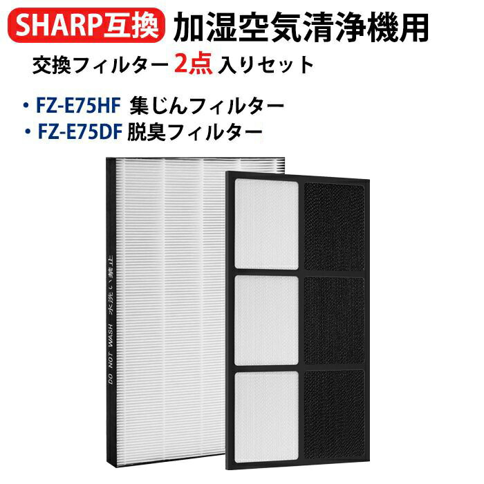 商品情報製品品番シャープ加湿空気清浄機交換用「HEPA集じんフィルター 」FZ-E75HF 「脱臭フィルター」 FZ-E75DF適用機種空気清浄機対応機種【KI-J75YX】 KI-J75YX-W【KI-JX75】 KI-JX75-W【KI...