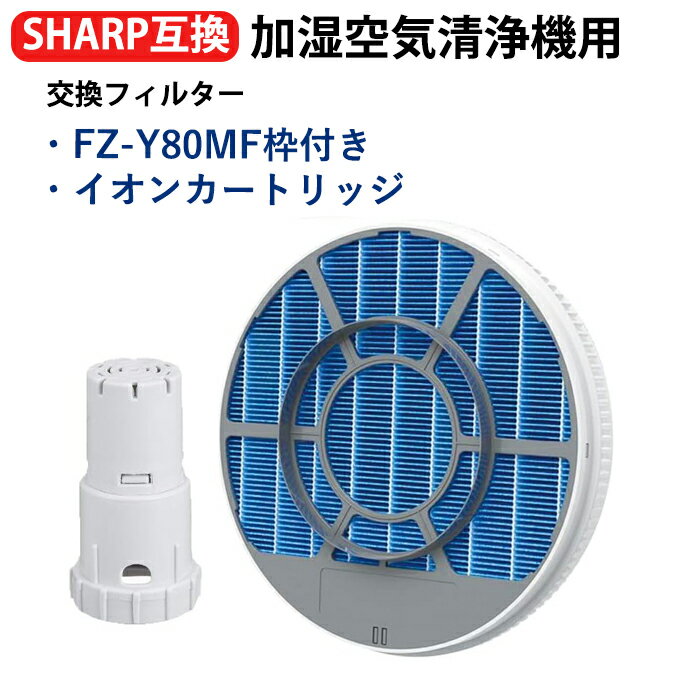商品情報製品品番シャープ加湿空気清浄機用 互換交換フィルター「加湿フィルター FZ-Y80MF枠付き 」 「イオンカートリッジFZ-AG01K1 」※こちらは全体の説明です。実際のお届け内容は、選択肢により異なりますので、必ずご確認のうえご...