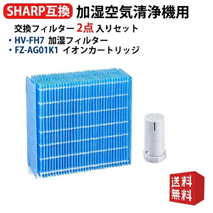 商品情報製品品番シャープ加湿フィルター HV-FH7イオンカートリッジ FZ-AG01K1各1点、合計2点入りのセットです。※こちらは全体の説明です。○実際のお届け内容は、セット数により異なりますので、必ずご確認のうえご注文ください。適用機...