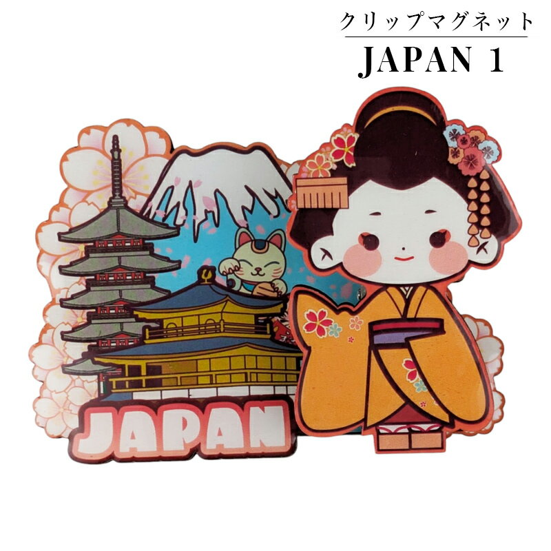 これ一つで感じる、日本の魅力。 富士山、五重塔、招き猫、和装キャラクターを組み合わせた「ご当地クリップマグネット JAPAN1」です。 華やかな舞妓を主役に、富士山や五重塔、招き猫、桜のモチーフをぎゅっと詰め込んだ日本らしさあふれるデザイン...