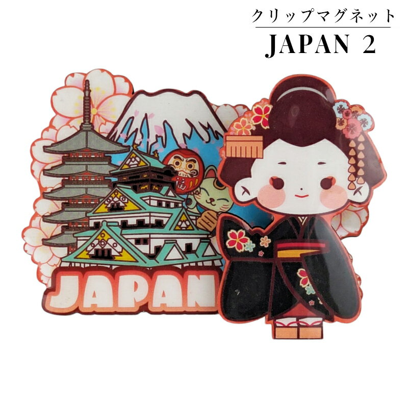 これ一つで感じる、日本の魅力。 富士山、五重塔、お城、だるま、舞妓を組み合わせた「ご当地クリップマグネット JAPAN2」です。 華やかな桜の雰囲気の中に、日本らしい名所や縁起の良いモチーフをぎゅっと詰め込んだデザイン。 黒を基調とした舞妓...