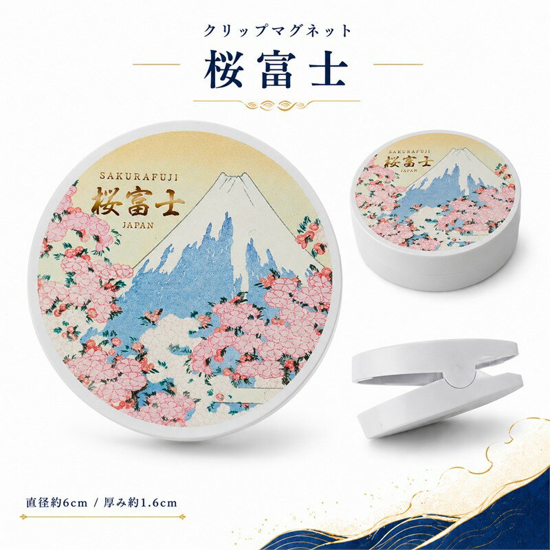 毎日のメモやレシート、写真を、もっと楽しく、もっと華やかに整理したい方へ。 「はさむ和ごころ クリップマグネット 桜富士」は、日本を象徴する富士山と、春を彩る桜を組み合わせた、直径約6cmのコンパクトなクリップマグネットです。 すっきりとし...