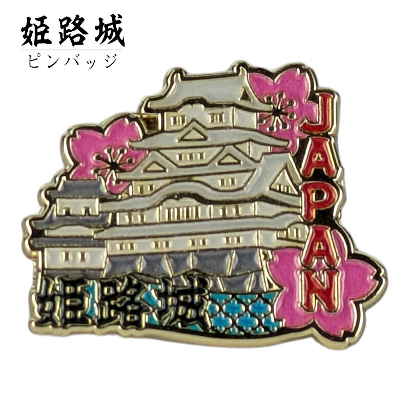 近年、御城印（ごじょういん）集めやお城巡りが世代を超えて大きなブームとなっています。そんなお城ファン、歴史ファンの間で今、コレクションアイテムとして熱い注目を集めているのが「お城ピンバッジ」です。 訪れた証として帽子やバッグに付けたり、専用...
