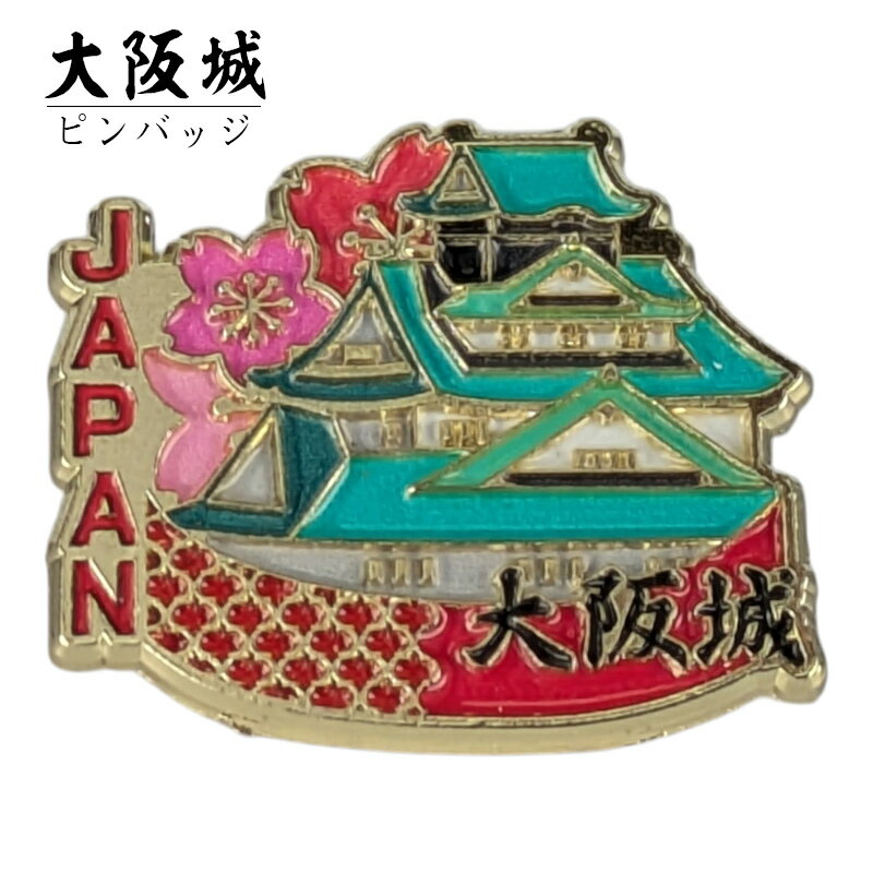 近年、御城印（ごじょういん）集めやお城巡りが世代を超えて大きなブームとなっています。そんなお城ファン、歴史ファンの間で今、コレクションアイテムとして熱い注目を集めているのが「お城ピンバッジ」です。 訪れた証として帽子やバッグに付けたり、専用...