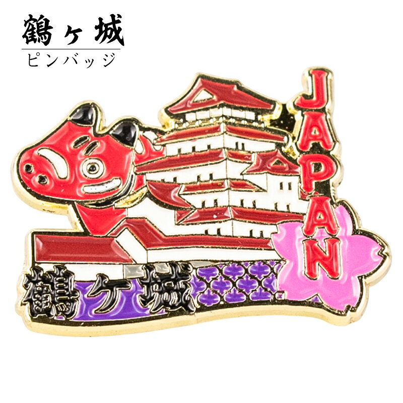 近年、御城印（ごじょういん）集めやお城巡りが世代を超えて大きなブームとなっています。そんなお城ファン、歴史ファンの間で今、コレクションアイテムとして熱い注目を集めているのが「お城ピンバッジ」です。 訪れた証として帽子やバッグに付けたり、専用...