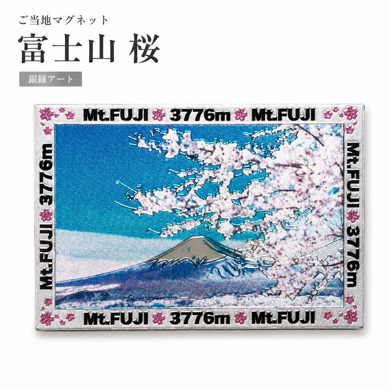 日本の象徴、富士と桜の美しき調和をこの一枚に。 雄大にそびえる富士山と、繊細に舞う桜の花びら。日本を代表する絶景が美しく描かれたご当地マグネットです。青空を背景に、春の訪れを感じさせる桜が咲き誇り、富士山の堂々たる姿をさらに引き立てます。額...