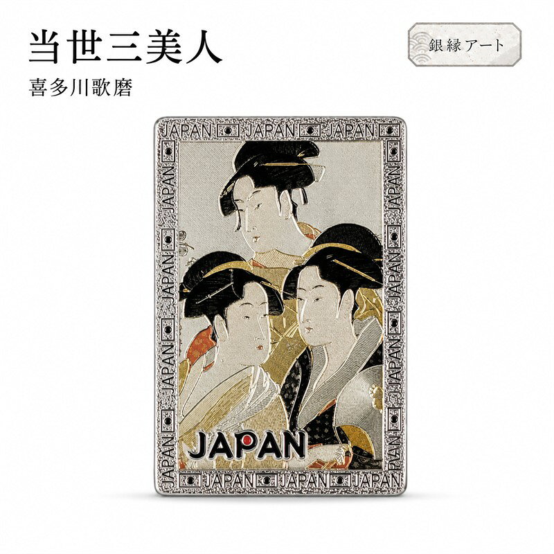 日本の魅力、江戸の美をこの一枚に。喜多川歌麿の代表作「浮世絵三美人」をモチーフにしたご当地マグネット。繊細な表情と優美な姿が印象的な三人の女性を、立体的で光沢感のあるデザインで丁寧に再現しています。縁を彩るシルバーカラーのフレームと「JAP...