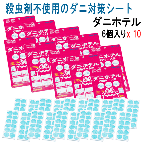 ダニホテルには特殊な誘引剤と強力接着剤が入っており、誘引剤に誘われた ダニがマットに入り、吸着して駆除するので、死骸やフンが飛び散りません。 収納ケース、タンス引き出し、衣類・布団袋などに入れておけば、保管中でも ダニの繁殖を抑えてくれます...
