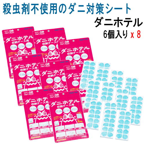 ダニホテルには特殊な誘引剤と強力接着剤が入っており、誘引剤に誘われた ダニがマットに入り、吸着して駆除するので、死骸やフンが飛び散りません。 収納ケース、タンス引き出し、衣類・布団袋などに入れておけば、保管中でも ダニの繁殖を抑えてくれます...