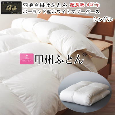 サイズ 　シングル：150cm X 210cm 組　成 　側生地：綿100％ 　　　　　　（100単超長綿） 　中身：ポーランド産 　ホワイトマザーグース95% 　フェザー5%　 　充填量：0.8kg 仕　様 　プレミアムゴールドラベル 　...