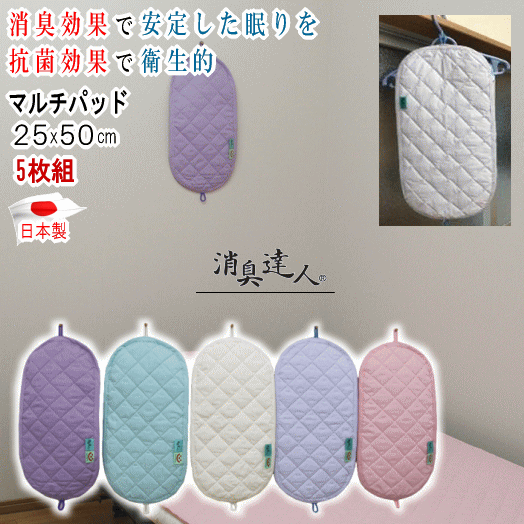 ■サイズ：20x50cm(同色5枚組) ■組成：側生地/綿100%(消臭達人) 　　　　中わた/最新機能素材 ポリエステル中空わた 　　　　　　　 アレルレスアルファ50%使用 ■仕様：壁掛け用ループ付き ■生産国：日本 ■北海道・沖縄・離...