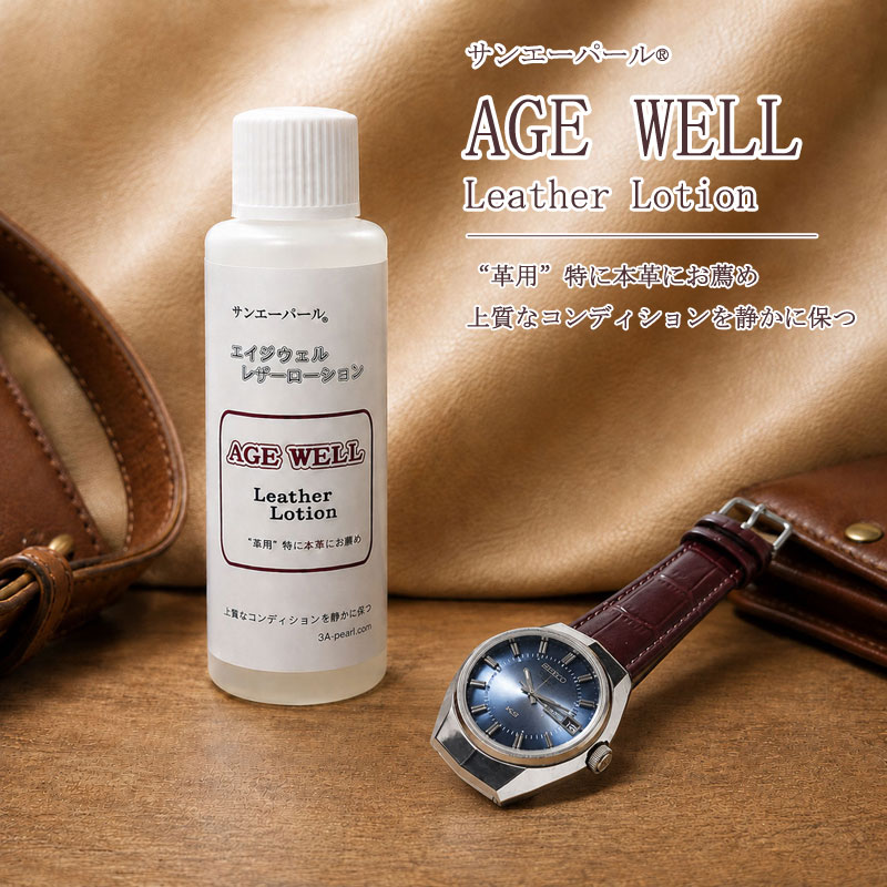 ▼サンエーパール AGE WELL　Leather Lotion　エイジウェル レザーローション 革に潤いを与え、 自然な艶を保ち 保護しながら風合いを整え、同時に栄養を与え しなやかさを保ちます。 用途:一般革製品(時計のベルト、バッグ、...
