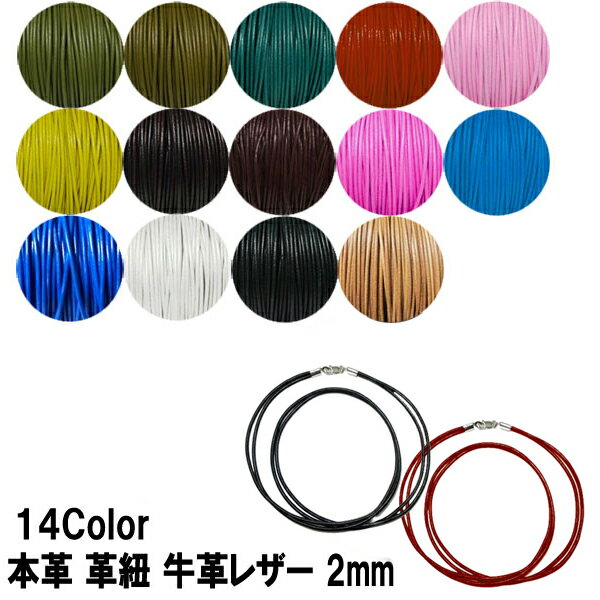 ▼牛革(本革)　丸紐 レザーネックレス　 レザーネックレス/皮ひも(牛革 丸型)　　　 ●カラー、長さをお選び頂けます。 ●太さ：約2mm(1本)　 ※天然素材のため若干サイズが異なる場合があります。 ●留め具/シルバー925　 留め具タイ...