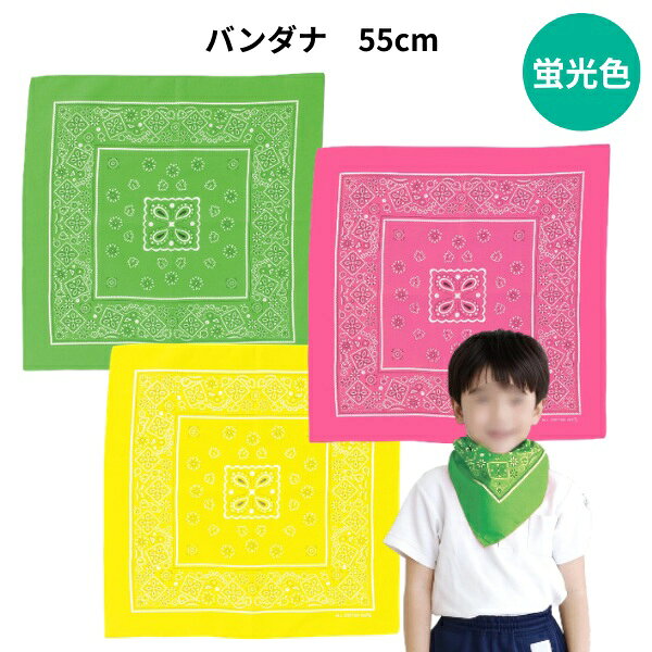 ・鮮やかなカラーのシンプルで使いやすい万能バンダナです。 ・約55cmのゆったりサイズで結びやすく,頭や首に巻いたり,腕に巻いたりと使い方は自由。 ・大人から子どもまで幅広くご使用いただけます。 ・チーム分けやイベント衣装のアクセントはもち...