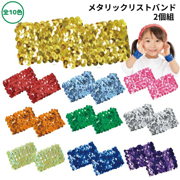 ・キラキラ光るダンスリストバンドです。 ・全面スパンコールできらきら光ってダンスのアクセントに！ ・2個1組 ・ダンス、運動会、イベントなど様々なところで使える！ ・サイズ：約60×40mm(伸びていない状態) 【ネコポスご希望の場合】 ・...