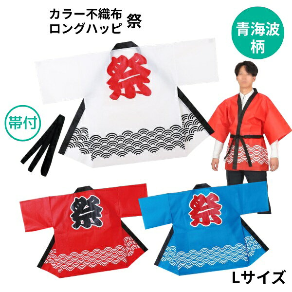 ・定番の青海波柄をデザインしたハッピです。 ・背中には迫力満点の「祭」文字プリントが施され、お祭りはもちろん、企業イベントや催し物にぴったりのアイテムです。 ・帯付きのセットになっているため、より本格的な装いが楽しめます。 ・軽量で着心地の...
