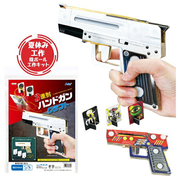 ・最大3本の輪ゴムを同時にセットでき、連続射撃が楽しめるダンボール製のハンドガン工作キットです。 ・簡単に組み立てられ、自分の好きな色や模様でデコレーションして、オリジナルデザインのハンドガンがつくれます。 ・ターゲットパーツが付属している...