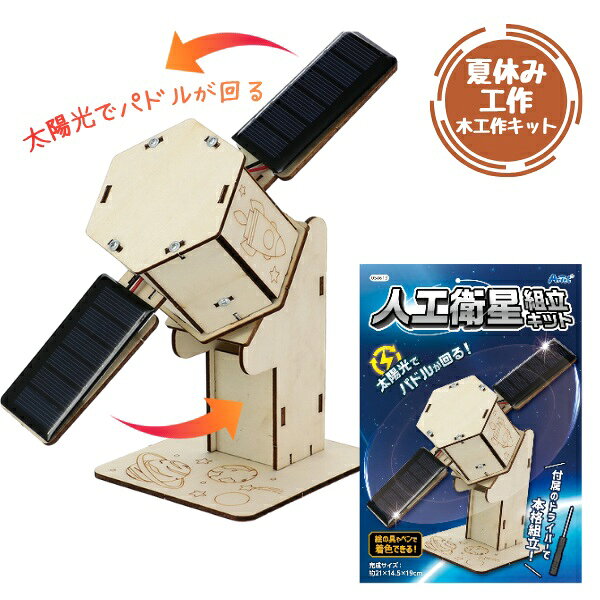 ・太陽光でパドルが回る！ ・木の風合いがやさしい、木製人工衛星組立キットです。 ・自分でパーツを組み立てて完成させることで、モノづくりの楽しさと達成感を味わえます。 ・太陽光でパドルが回ります。 ・絵具やペンで着色することも可能です。 ・製...