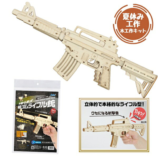 ・子供も大人も楽しめる木製4連式輪ゴムライフル銃です。 ・木のパーツを組み立てて完成する、ライフル型の木製輪ゴム銃クラフトキットです。 ・輪ゴムをセットして引き金を引けば、カチッと心地よい発射音とともにゴムが飛ぶ！ ・見た目は本格的でも、安...
