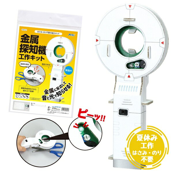 ・金属に反応してピーッと音がなる。 ・ダイヤルを回して探知力の強弱も調節可能！ ・のり、はさみ不要だから着色道具だけで簡単に作れる工作キット。 ※電池は付属しておりません。 ・組立時：100×220×30mm 【ネコポスご希望の場合】 ・ネ...