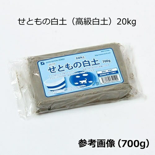 ◆焼き上がりは信楽粘土に比べて、ザラつきは少なく、色は白いので、釉薬や絵具の発色が良い粘土です。 ◇内容量：20kg ◇焼成温度：800〜1300℃ ※陶土は長い間置いていると表面にカビが生える場合がありますが、使用上特に問題はありませんの...