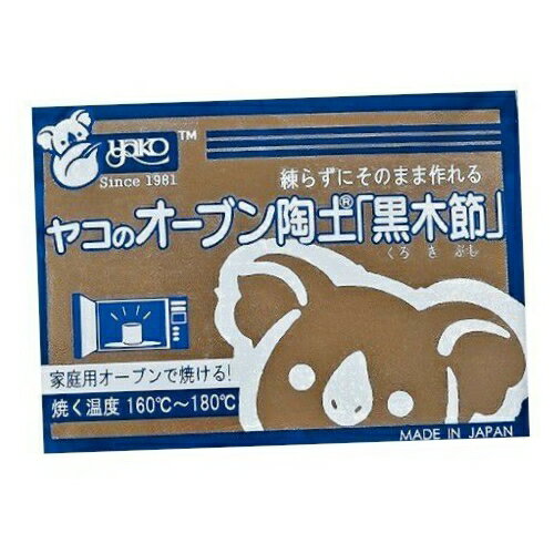 ◆専用の窯を必要としない低温で焼き固めることのできる粘土です。 ◆家庭用のオーブンでも簡単に焼くことができます。 ◆オーブンは温度設定のできるタイプの物をご使用ください。 ◆黒木節は焼き上がり濃茶になります。 ◆成形後、日陰で自然乾燥してか...