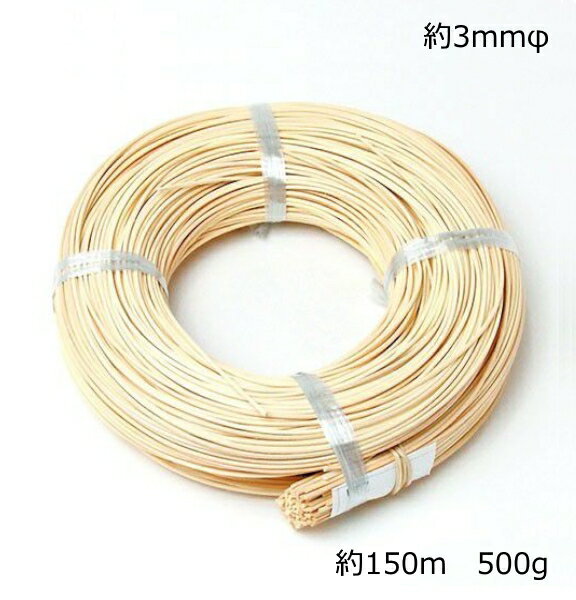 ◆丸籐を半晒した芯材で、使いきりやすい少量タイプです。 ◇太さ：約3mmφ ◇重量：約500g ◇長さ：約150m（1m〜3mほどのものが束になったもので合計約150mとなります）　