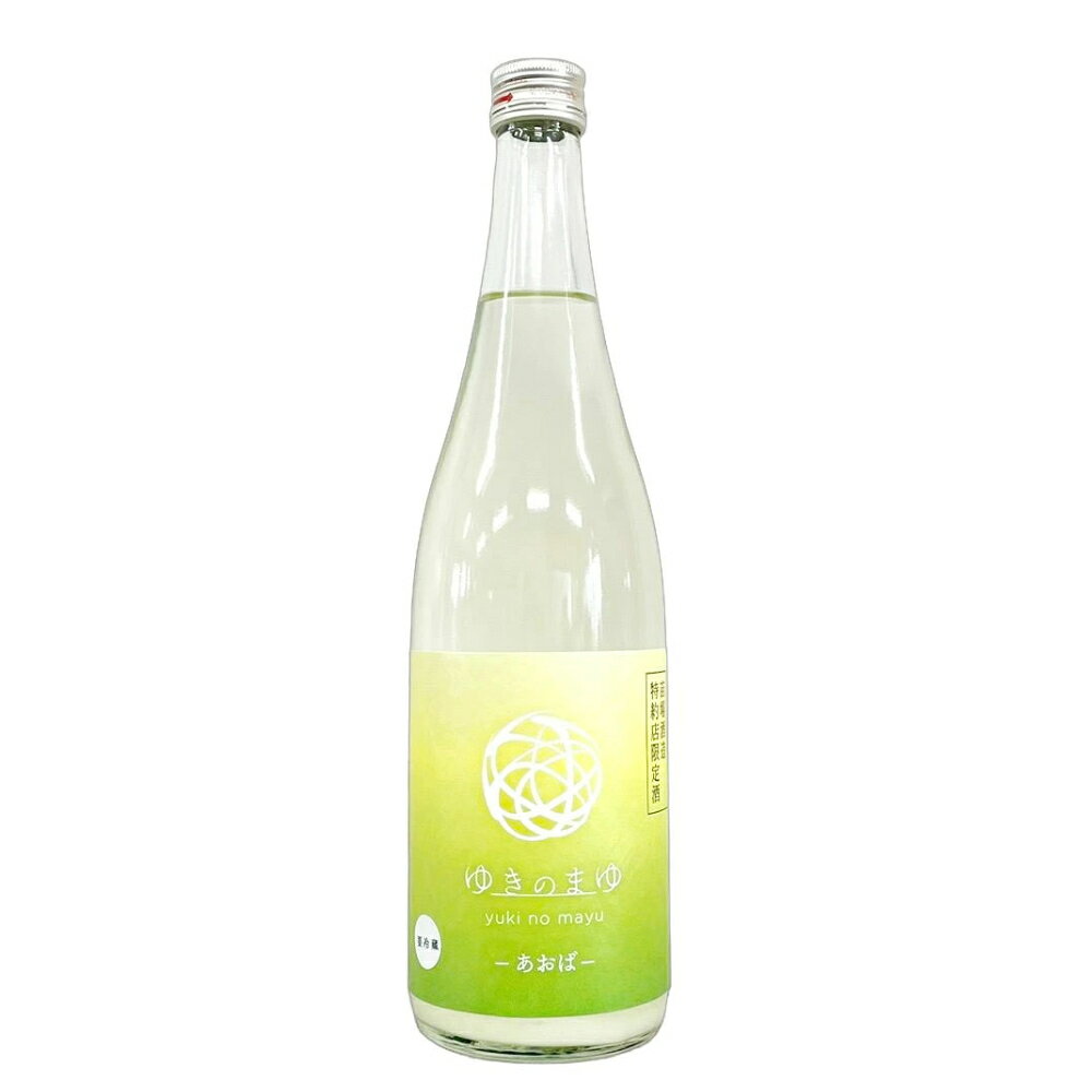 苗場酒造　特約酒 新潟県津南町・苗場酒造が醸す「ゆきのまゆ あおば」は、純米吟醸と純米大吟醸を絶妙なバランスでブレンドした季節限定酒です。 商品詳細 商品名 【正規特約店】【苗場酒造特約酒】【日本酒】ゆきのまゆ あおば 720ml 苗場酒造...