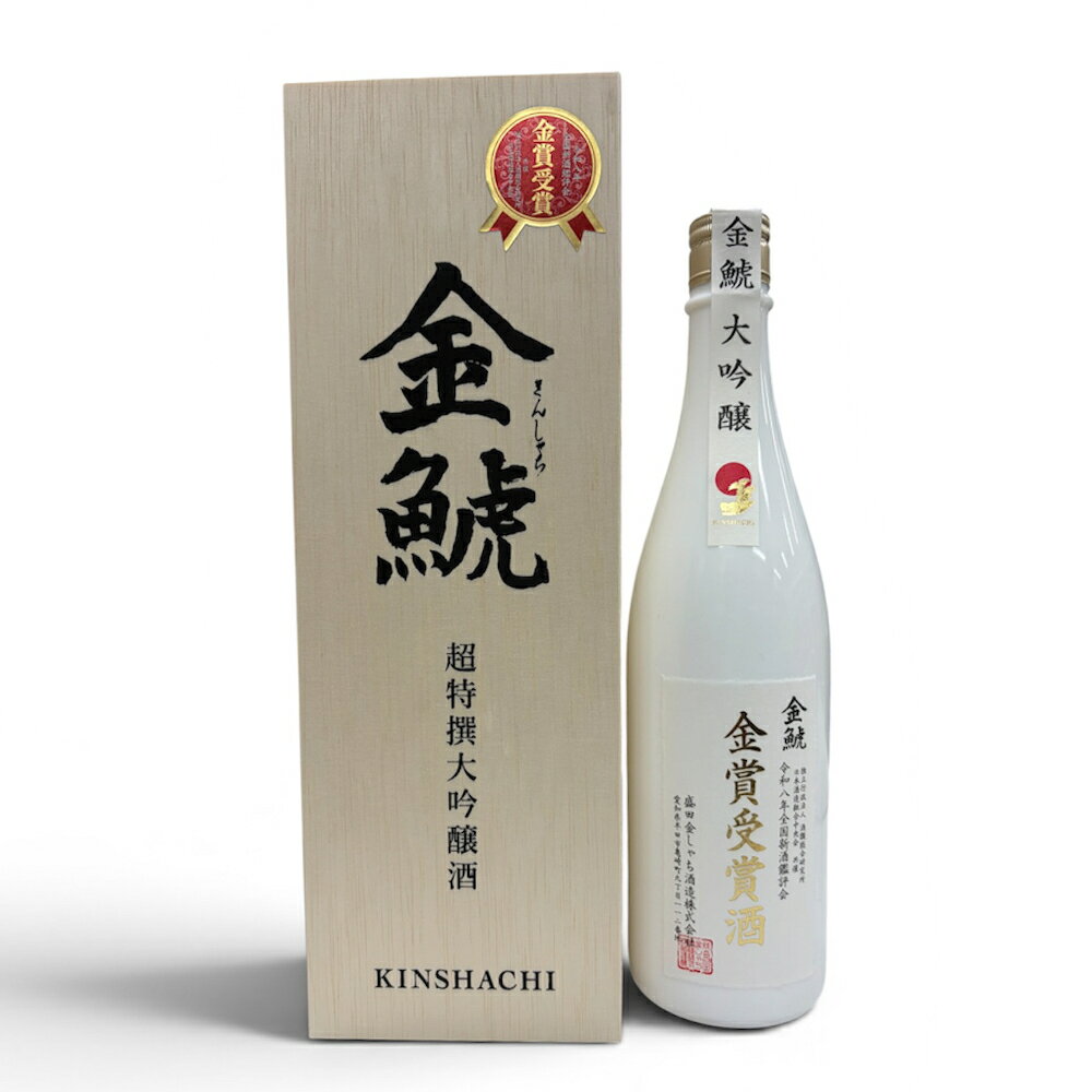 商品解説 令和8年全国新酒鑑評会において、栄えある金賞を受賞した「金鯱」の超特選大吟醸です。 酒造好適米の最高峰と称される山田錦を100％使用し、精米歩合40％まで丹念に磨き上げました。洗米から搾りに至るまで、蔵人が細部にまで心を配り、培っ...