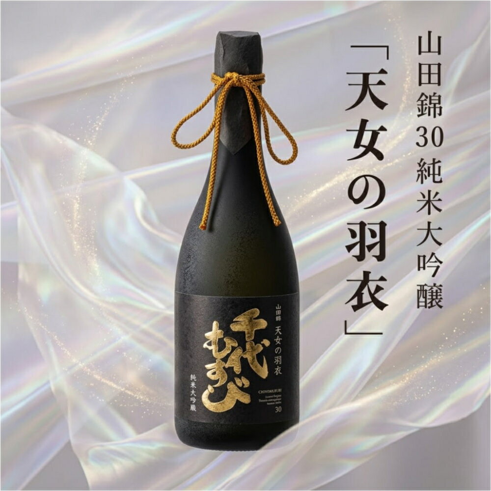 天女の羽衣のように、良縁の空間をやさしく包み込む。山田錦30％精米が生み出す、気品とラグジュアリーを極めた純米大吟醸。 商品詳細 商品名 【桐箱入り】純米大吟醸 山田錦 30「天女の羽衣」720ml 日本酒 ギフト 贈答 山田錦 精米歩合3...