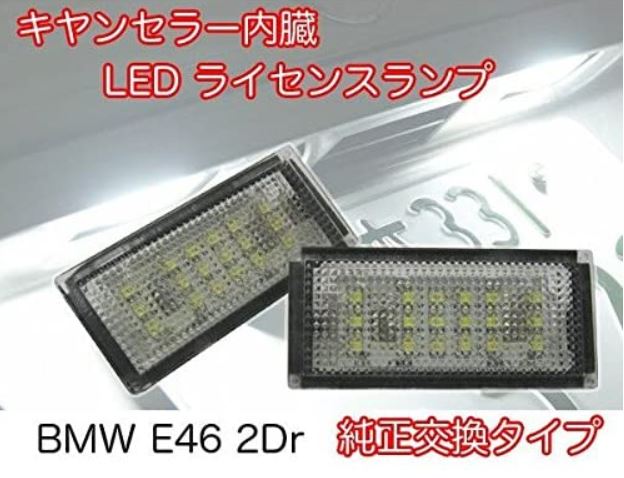 商品情報 &nbsp; 警告灯キャンセラー内蔵 LEDナンバー灯 状態 ： 左右1台分 新品 適合車種／ BMW 04-06y 3シリーズ E46 2Dクーペ　後期 超高輝度のSMDを搭載し、とても綺麗な純白発光で車両の高級感をより引き立て...
