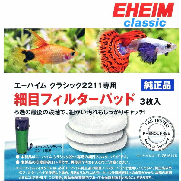 細目フィルターパッド3枚入 2211用AQ-6 【関連商品】 ・エーハイム　粗目フィルターパッド2枚入 2211用(2616112) ・エーハイム　活性炭フィルターパッド3枚入 2211用(2628111) ・エーハイム　インペラー(763...