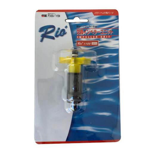 商品説明 ■カミハタ　インペラー　Rio+1100用/50Hz　東日本用 Rio+1100専用のインペラーユニットです。 周波数をお間違いないようご確認くださいませ。
