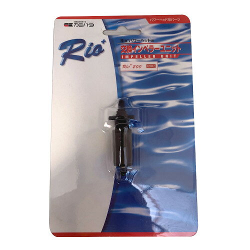 商品説明 ■カミハタ　インペラー　Rio+200用/60Hz　西日本用 Rio+200（60Hz）専用のインペラーユニットです。 ※周波数の違いがあります。ご使用の地域をご確認ください。