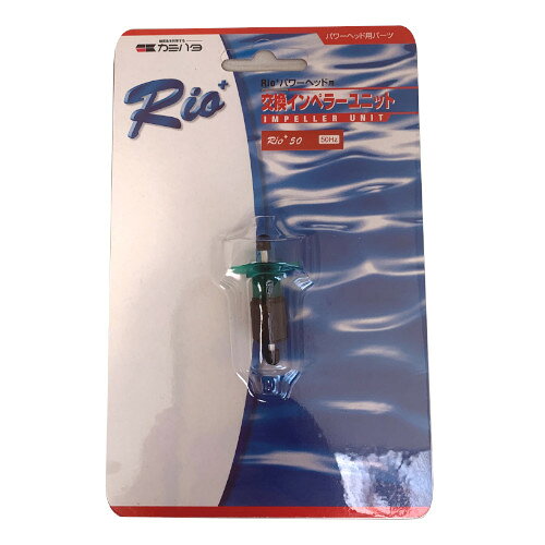 商品説明 ■カミハタ　インペラー　Rio+50用/50Hz　東日本用 Rio+50（50Hz）専用のインペラーユニットです。 ※周波数の違いがあります。ご使用の地域をご確認ください。