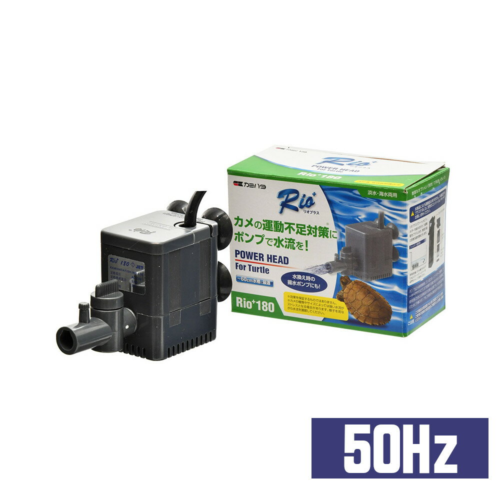 商品説明 ■カミハタ　リオプラスタートル　Rio+タートル 180　東日本用【50Hz】 【仕様】 周波数：50Hz　東日本用 定格電圧：AC100V 本体サイズ：約57×37×46mm 定格消費電力：1.5W 最大流出量：3.6L/min...