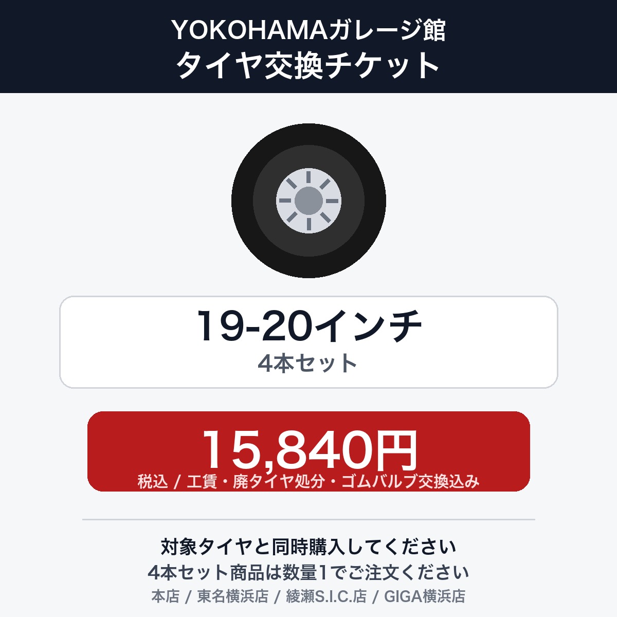 作業内容： 車両に装着中のタイヤホイールを外し、ホイールから古いタイヤを外して新しいタイヤを組み込み、バランス調整後、車両へ装着します。 必ず対象タイヤと同時にご購入ください。タイヤとタイヤ交換チケットを別々にご購入いただいた場合は、タイヤ...