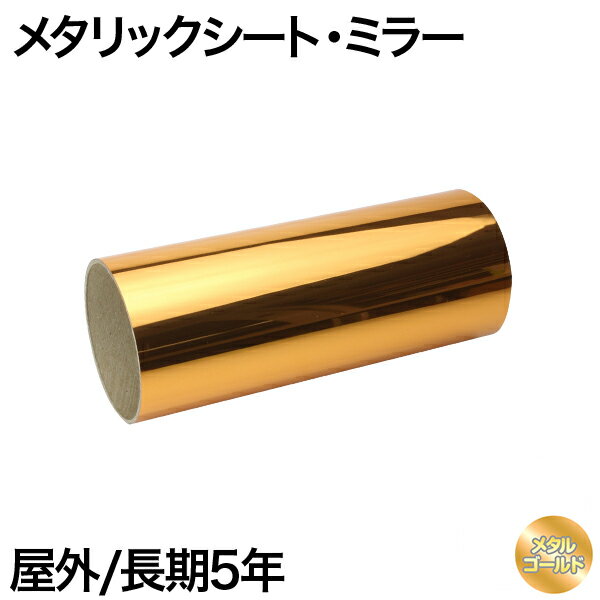 カラーバリエーション メタルゴールド メタルアオキン メタルクロム メタルシルバー メタルシルバーヘアー メタルブルー メタルレッド メタルピンク メタルグリーン 商品説明 ・鏡面仕上げによるメタリック効果のあるマーキングフィルムを使用して...