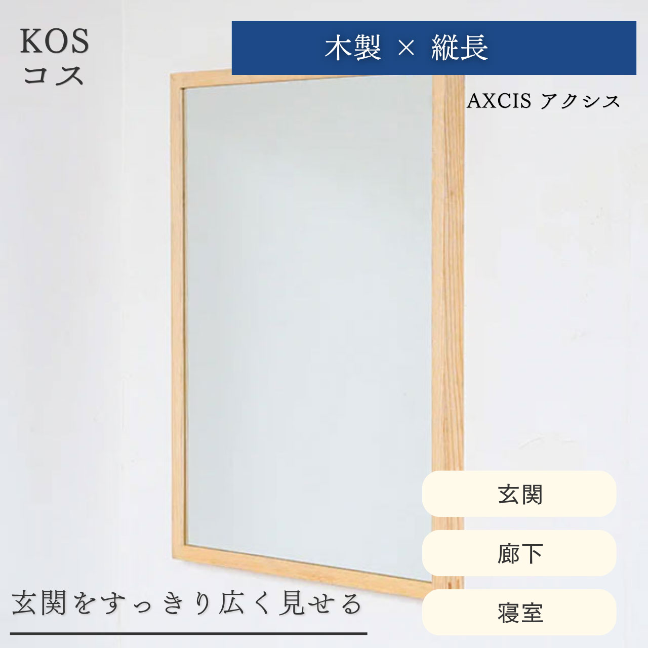 商品名：KOS レクタングルミラー AXCIS アクシス DIY リフォーム 新生活品　番：ax-hs3388サイズ：約w500×d35×h650mm素　材：アッシュ材重　量：約4.3kg詳　細：※壁付けの場合は横向きでの設置はできません ...