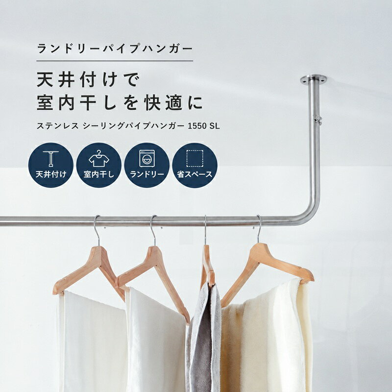 室内干しを、すっきり美しく 天井付けシーリングパイプハンガー 天井の空いたスペースを有効活用できる、 幅約155cmのシーリングパイプハンガーです。 ランドリーの室内干しはもちろん、 洗面所や玄関での衣類収納、グリーンやドライフラワーの デ...