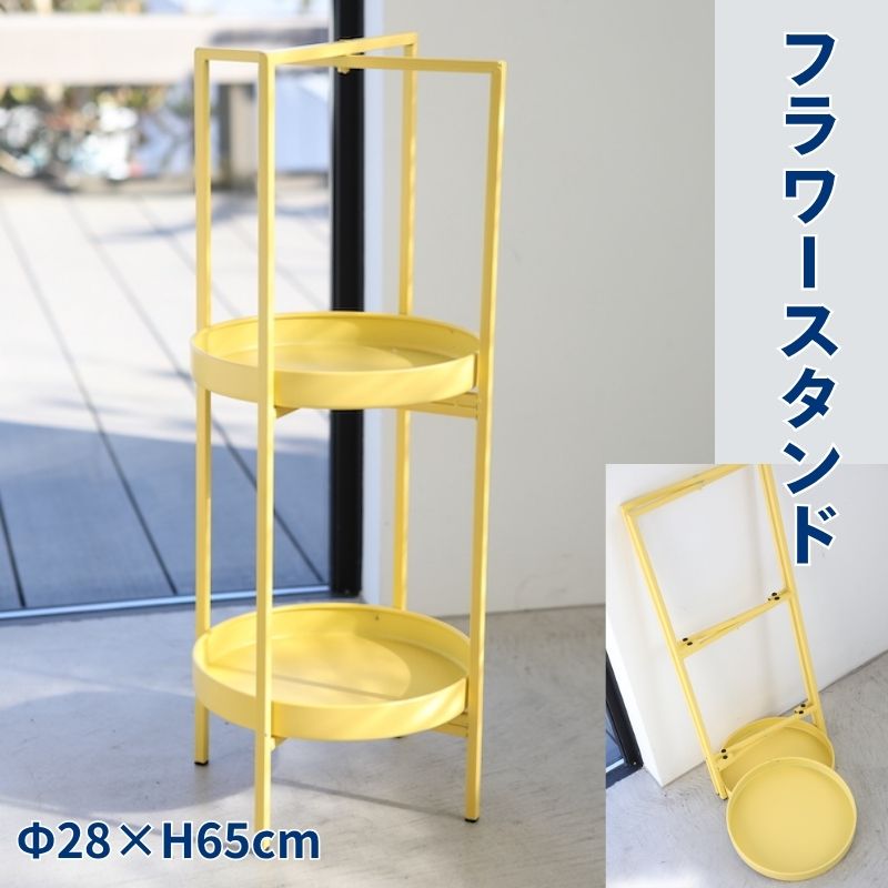 商品名：レモネフレーム 2段スタンド品　番：co-nd-08サイズ：W28×D28×H65cm　棚サイズ：Ф25×H3cm　内寸：Ф24×深さ2cm　棚間隔：25cm素　材：スチールプランタースタンド おしゃれ マルチスタンド 花台 園芸ラ...