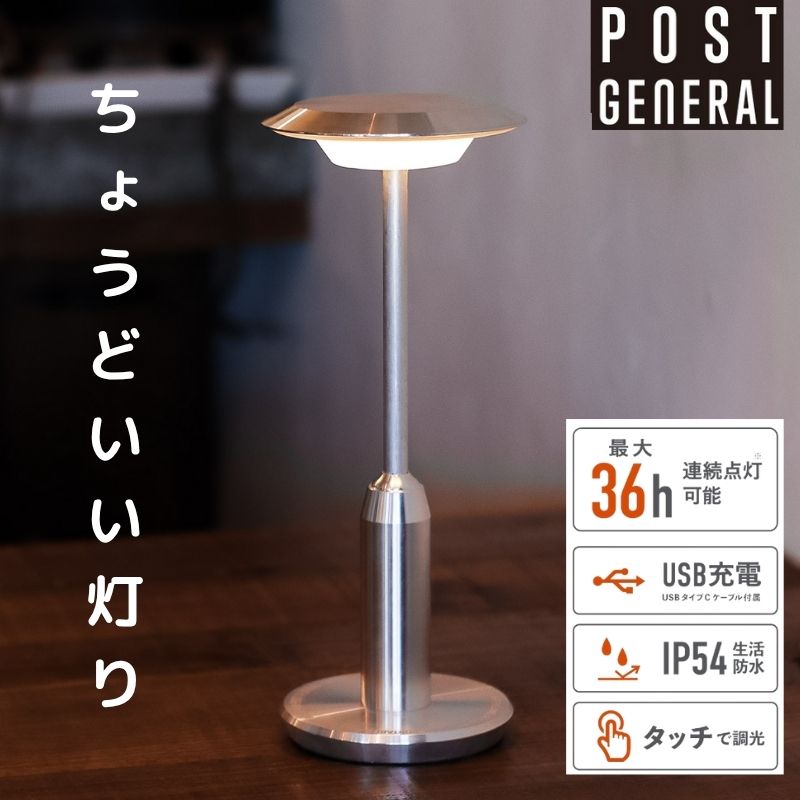 商品名：デスクライト USB充電式 LEDランプ インダストリアル タッチ調光 36h点灯 IP54 ポータブルストリートライト POST GENERAL品　番：cr-982460003サイズ：約Ф110×h270mm素　材：アルミニウム、...