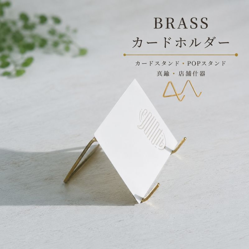商品名：カードスタンド カード立て メモスタンド かわいい おしゃれ BRASS カードホルダー品　番：si-308296サイズ：約8×6×4.5cm　素　材：BRASS(ブラス：真鍮）お気に入りのカードを、真鍮で美しくディスプレイ ショッ...