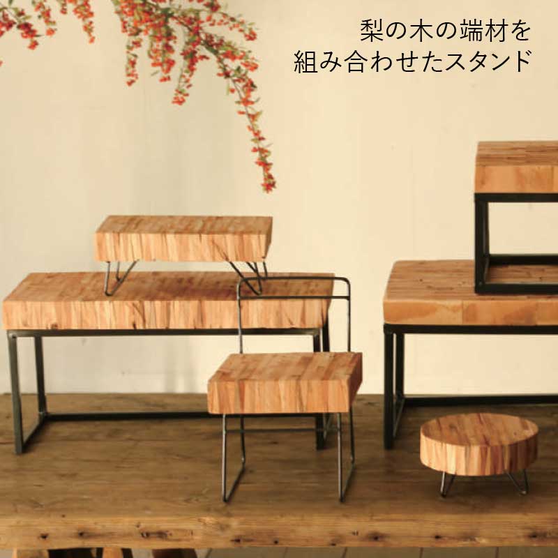 商品名：パーケットディスプレイスタンド ラウンド品　番：so-sffl2201swサイズ：Ф210 h110 足:h55素　材：梨の木、アイアン重　量：1450g花台 スタンド 幅21 高さ11 プランタースタンド ディスプレイ 什器 木製...