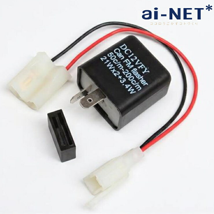 ｜商品詳細 メーカー：aiNET 商品名：LEDウインカーリレー JAN：4573125838538 本体寸法：25×33×33mm 付属品：変換ハーネス 適合車種：12V汎用2ピン【2極用】 ※LEDバルブ専用 12ヶ月保証 【PL保険加...