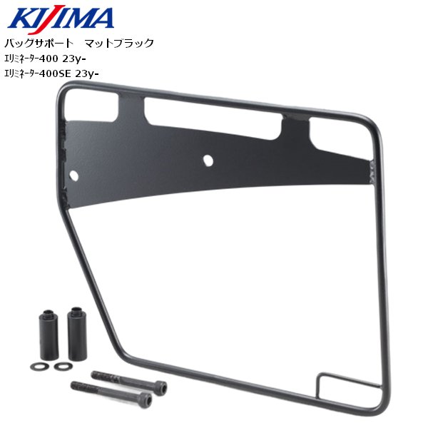 | 商品詳細メーカー: キジマ/KIJIMA商品名: バッグサポート　エリミネーター/SE 23Y-　マットブラック品番: 210-4984メーカー定価: 11,000円(税別)適合:ELIMINATOR/SE (8BL-EL400A) 2...