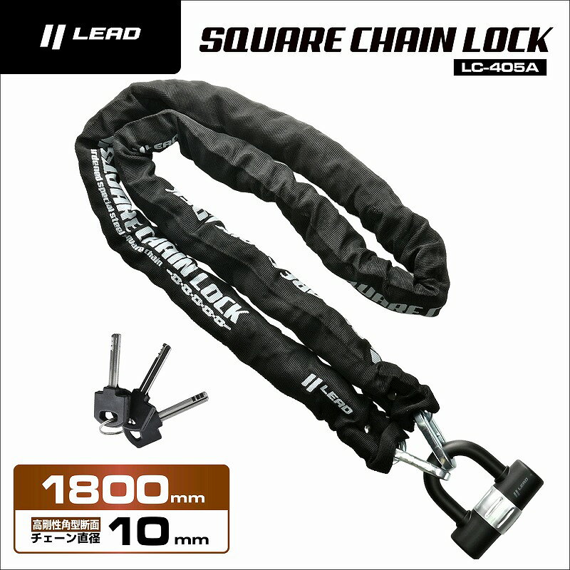 ｜商品詳細 商品名：スクエア チェーンロック メーカー：リード工業/LEAD工業 品番：LC-405A JAN：4952652041619 カラー：ブラック サイズ：1,800mm　チェーン直径10mm 材質：【チェーン】スチール【ヘッドケ...