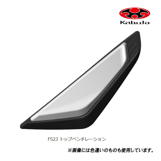 ｜商品詳細商品名：FS23 トップベンチレーションメーカー名：OGK KABUTO/オージーケーカブトJAN：4966094642990カラー：パールホワイト 仕様：左定価：￥880(税込)※ご注文頂いたタイミングにより、多店舗での販売も行...