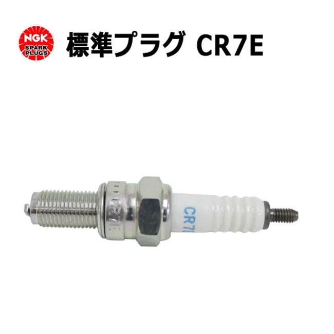 | 適合車種 ギア/シグナス/VOX/JOG/VINO など | 商品詳細 商品名：NGK標準プラグ CR7E メーカー：NGK 品番：CR7E 取付ねじ径：φ10.0mm 取付ねじ長：19.0mm 六角対辺：Hex 16.0mm | おす...