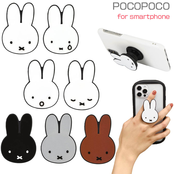 POCOPOCO ダイカット ミッフィー スマートフォンの背面に貼り付けるアクセサリです。 動画スタンド おしゃれ かわいい 人気 キャラクター 収納可能 ◆製品仕様◆ 素材：ABS/TPU/ステンレス ※スマホ本体、ケースの材質をご確認の...